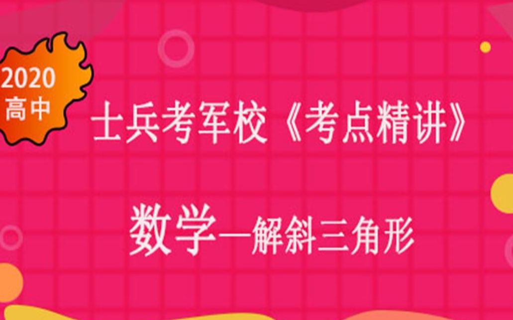 2020高中军考-士兵考军校部队考学辅导培训课程-数学-正弦定理