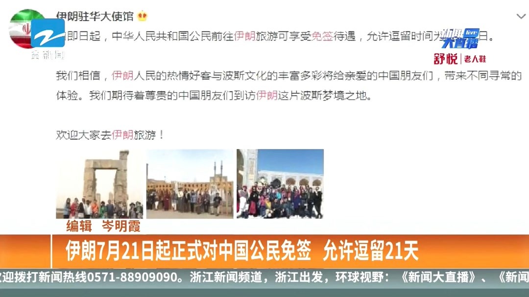  伊朗7月21日起正式对中国公民免签