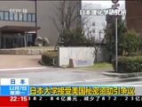 [国际时讯]日本大学接受美国秘密资助引争议
