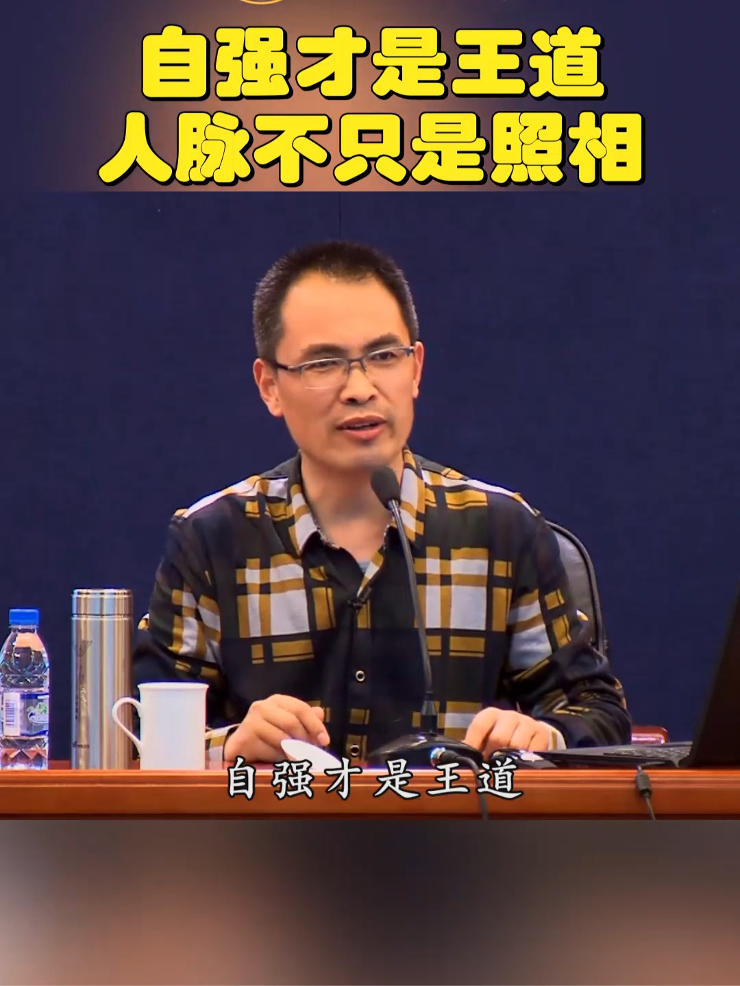 传统文化自强才是王道,这才是真正的人脉郭继承弘正学堂继承知道