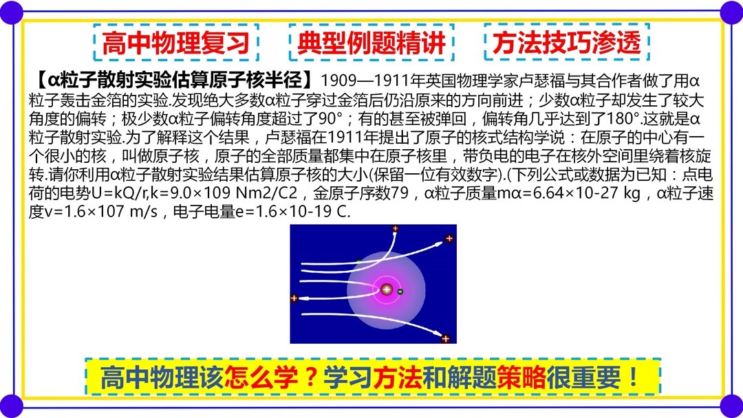 高中物理 原子核式结构模型a粒子散射实验估算原子核半径