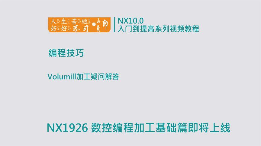 UG10.0编程技巧-Volumill加工疑问解答