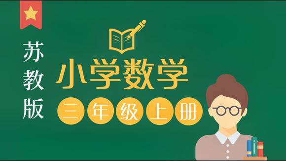 苏教版小学数学三年级上册 第3单元 长方形和正方形