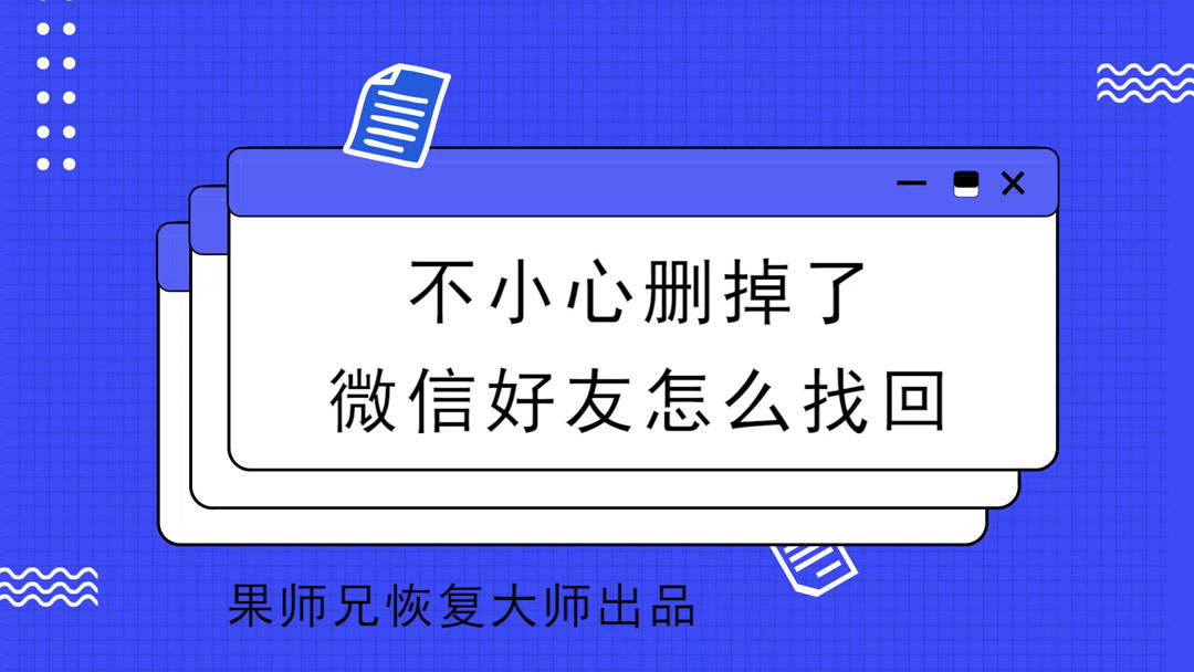 不小心删掉了微信好友怎么找回?超全恢复教程分享