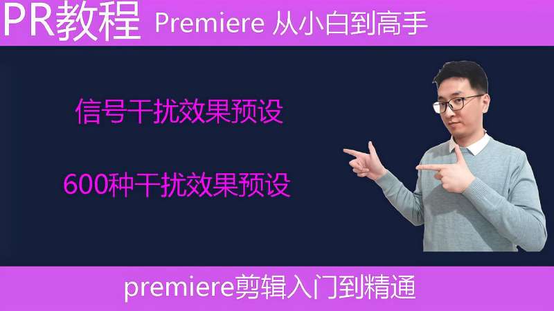 Pr教学:信号干扰效果,600种干扰效果预设,如何制作干扰效果
