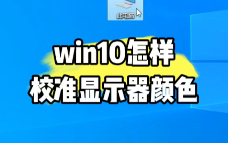 Win10怎样校准显示器颜色。 #电脑技巧 #电脑知识 #电脑