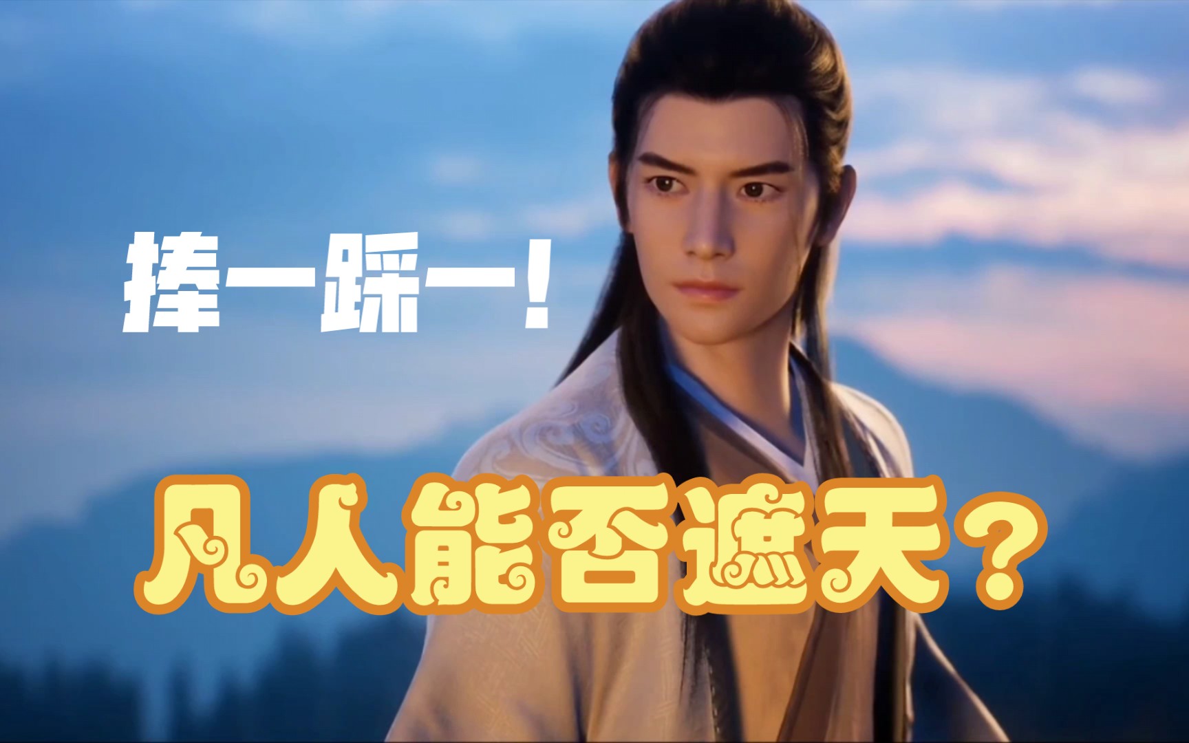 捧一踩一?第二期凡人修仙传第一季对遮天