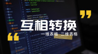 电子表格一分钟小技巧,快速完成一维表格和二维表格的相互转换