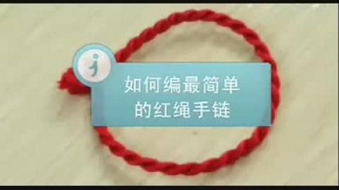 如何编最简单的红绳手链