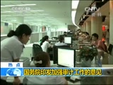 [东方时空]国务院印发加强审计工作的意见