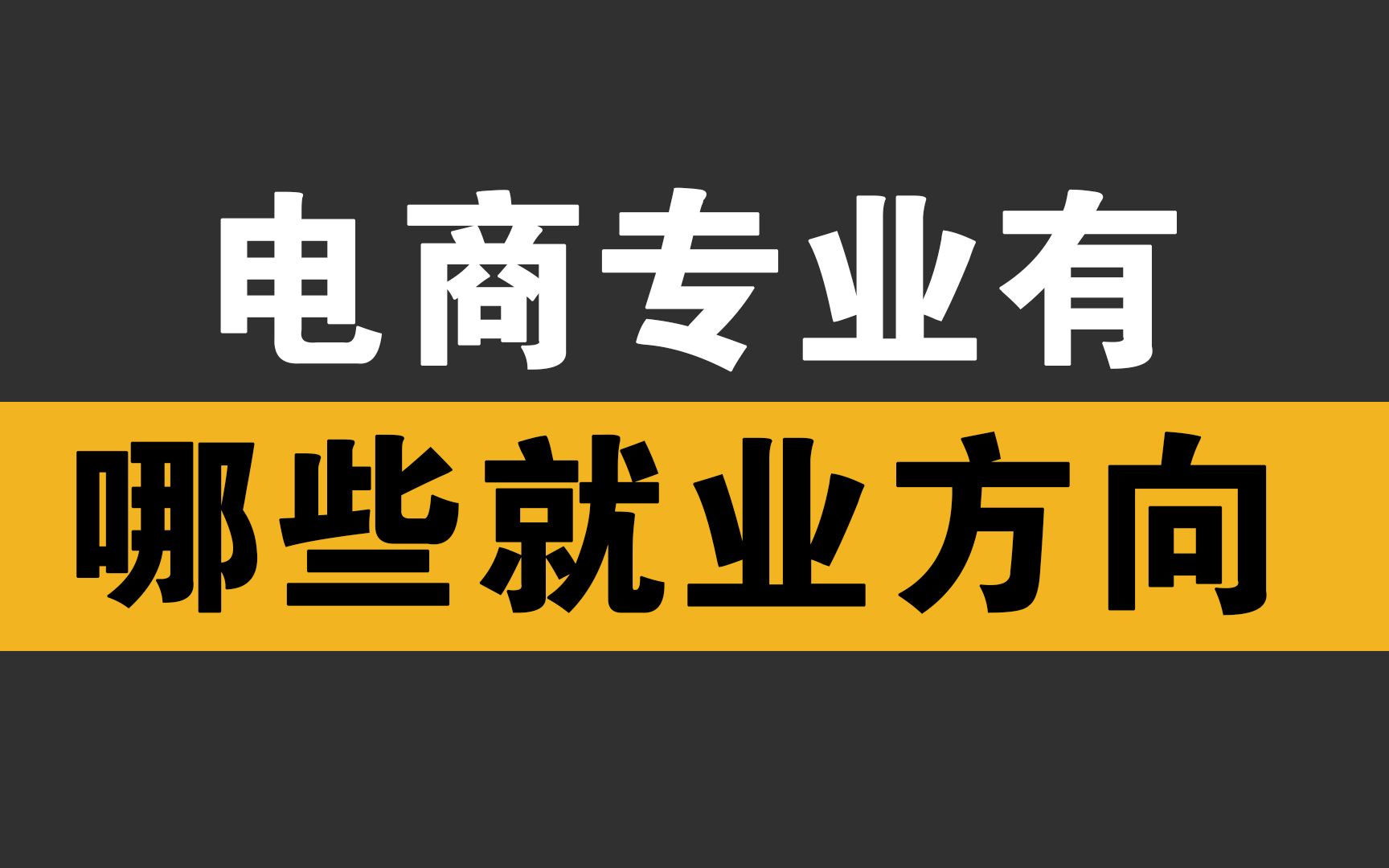 电商专业有哪些就业方向