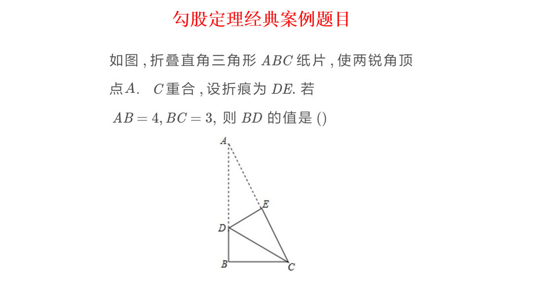 三角形折叠后,折痕为DE,巧用勾股定理求解线段BD的长度,