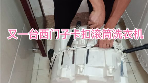 西门子滚筒洗衣机的卡扣我是这样拆的,滚筒洗衣机全拆深度清洗