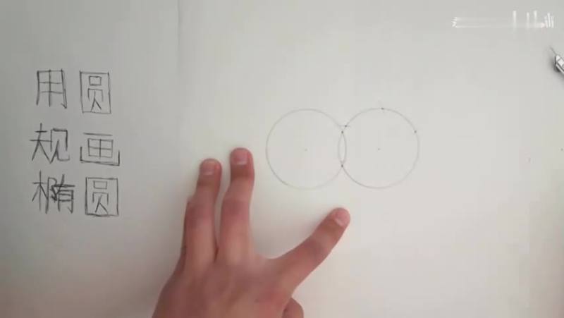 圆规画椭圆
