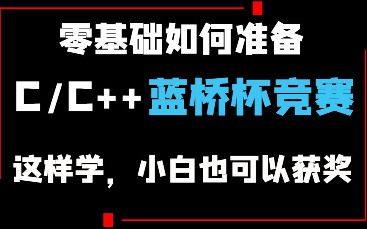 报名了C/C++蓝桥杯,几乎零基础,该如何准备