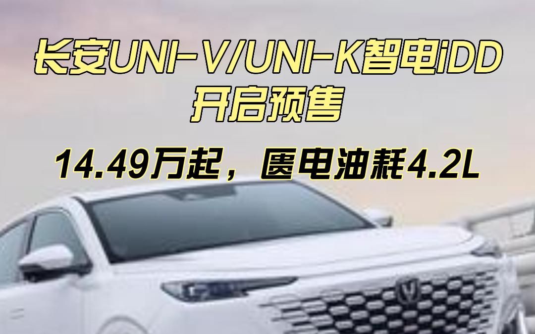 14.49万起,匮电油耗4.2L长安UNI-V/UNI-K智电iDD开启预售