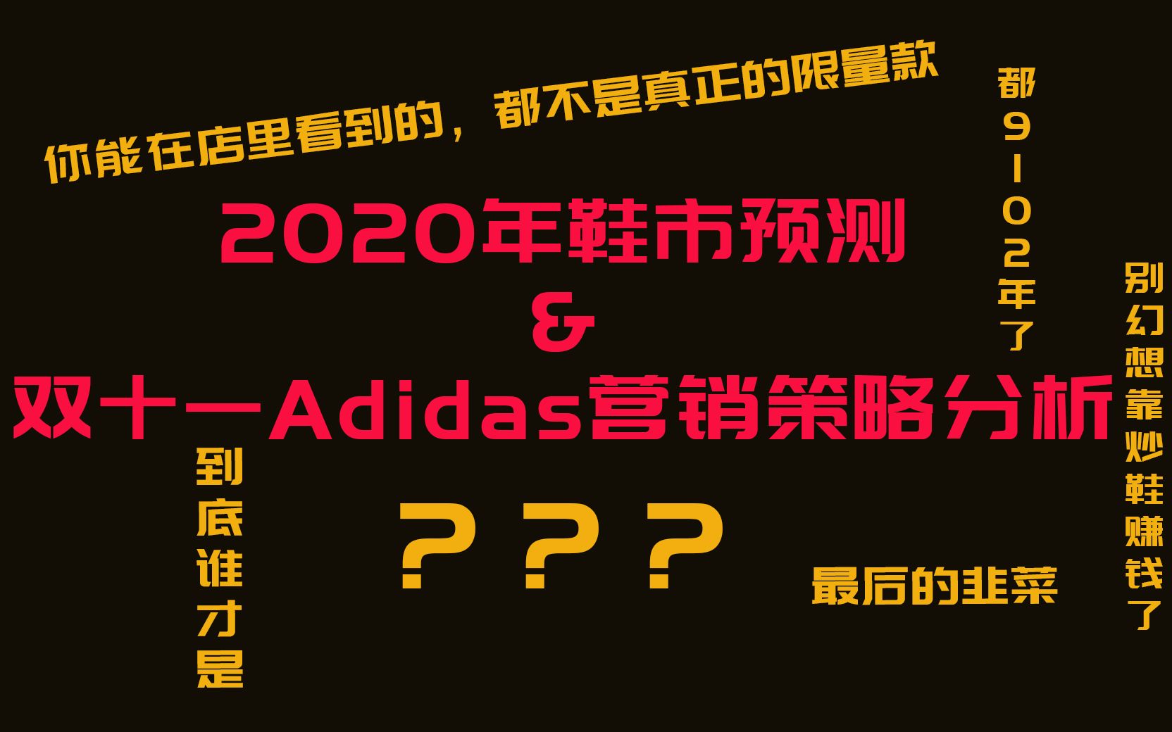 2020年买鞋必知内容&双十一阿迪营销解析