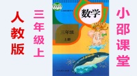 三年级数学上册 第五单元 倍的认识 小邵课堂 试看5分钟