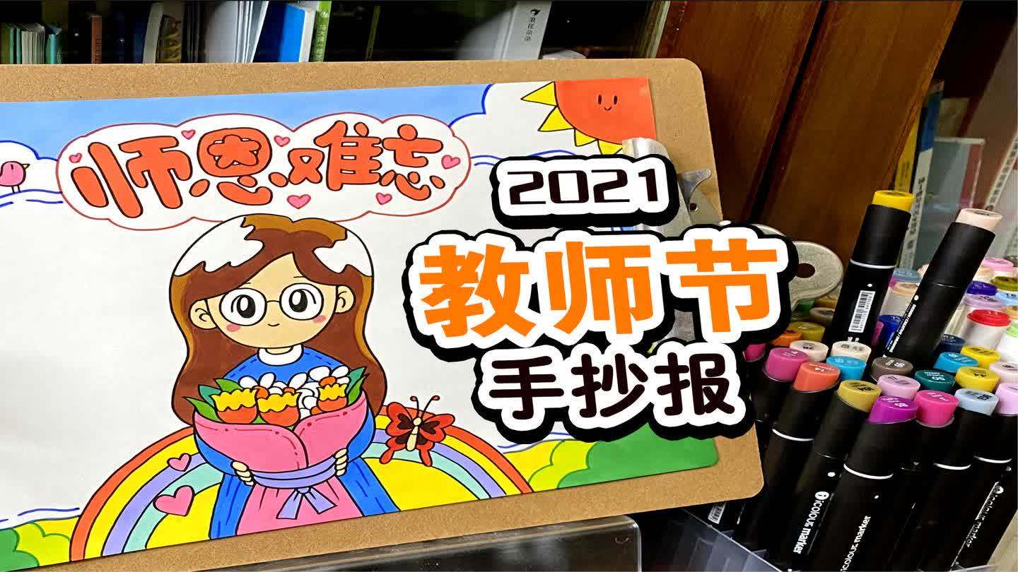 还在犯愁孩子的手抄报作业吗?适合小学生的教师节手抄报来了