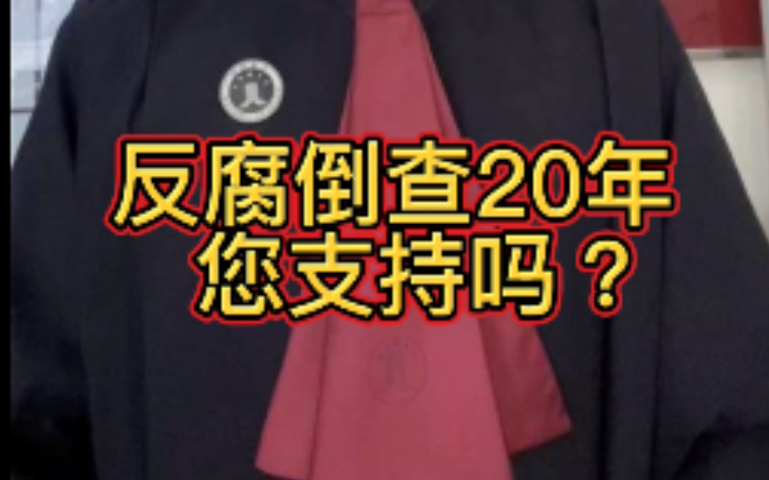 反腐倒查20年,您支持吗?