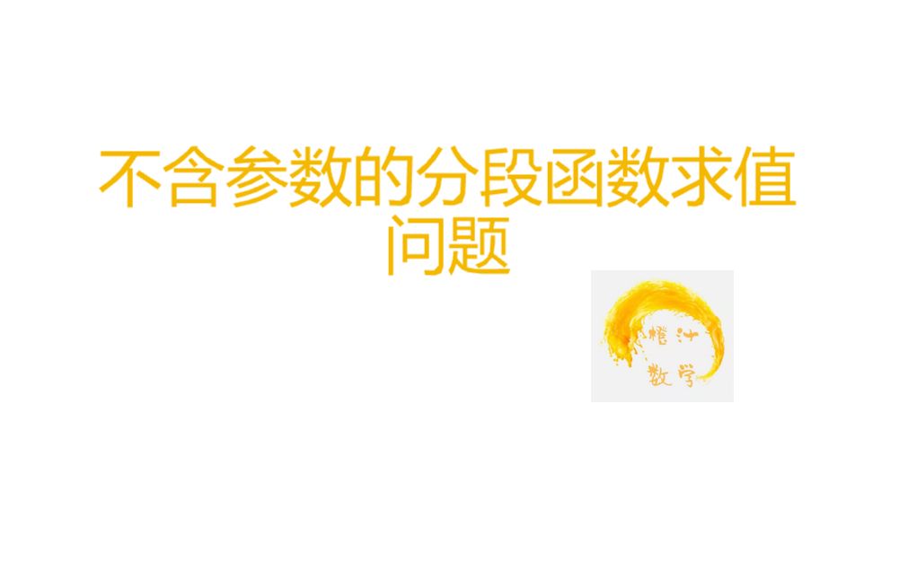 不含参数的分段函数求值