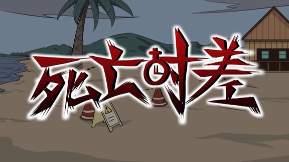 烧脑推理:沙滩上发现了探险家的尸体!侦探通过时差破案!