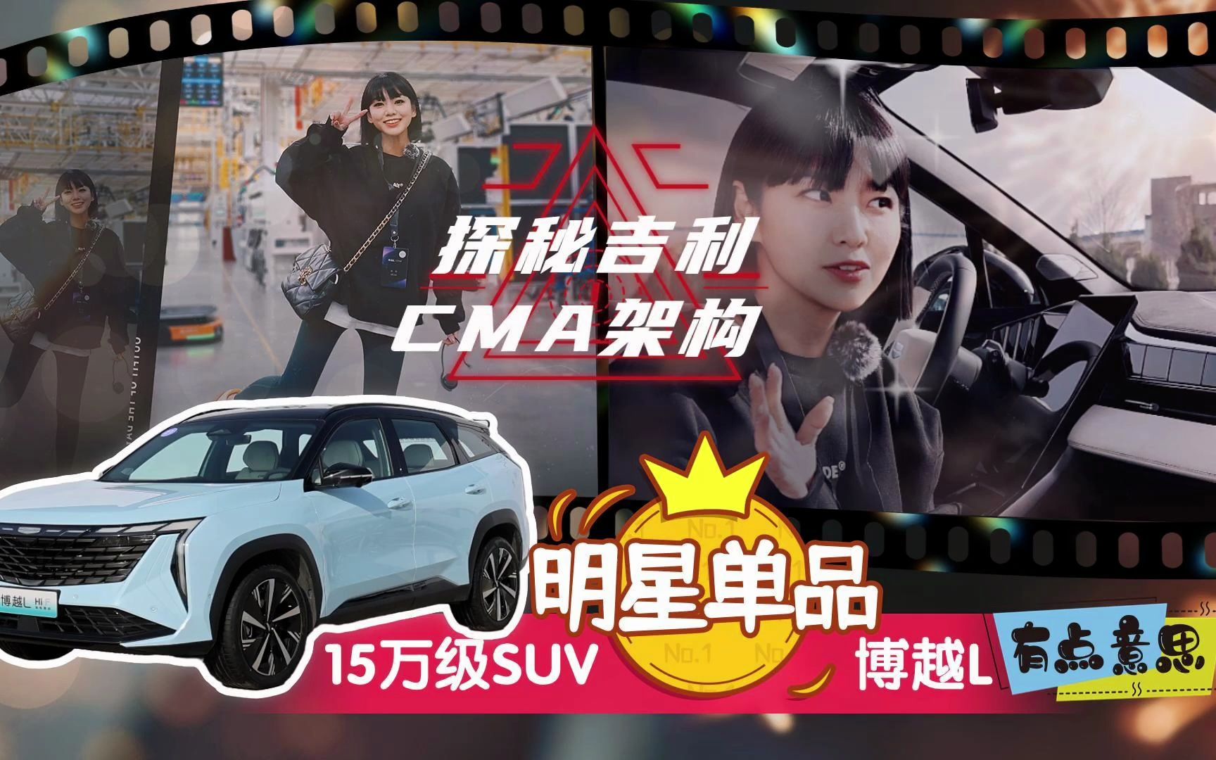 涵公子驾道|探秘吉利CMA架构明星单品15万级SUV博越L「有点意思」