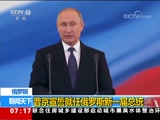 [朝闻天下]俄罗斯 普京宣誓就任俄罗斯新一届总统