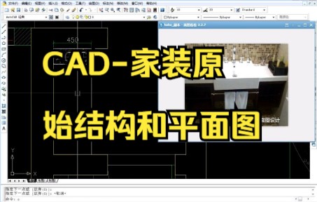 【cad教程】CAD-家装原始结构和平面图,职场小白必备。