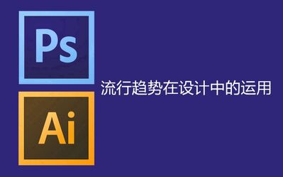 2019最新平面设计技巧:流行趋势在设计中的运用
