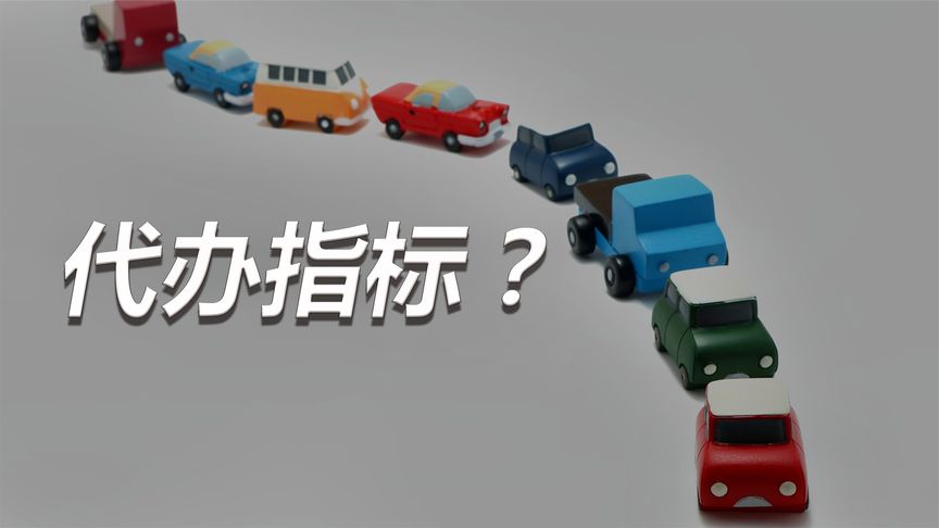 北京:男子谎称可办小客车指标,多名事主被骗