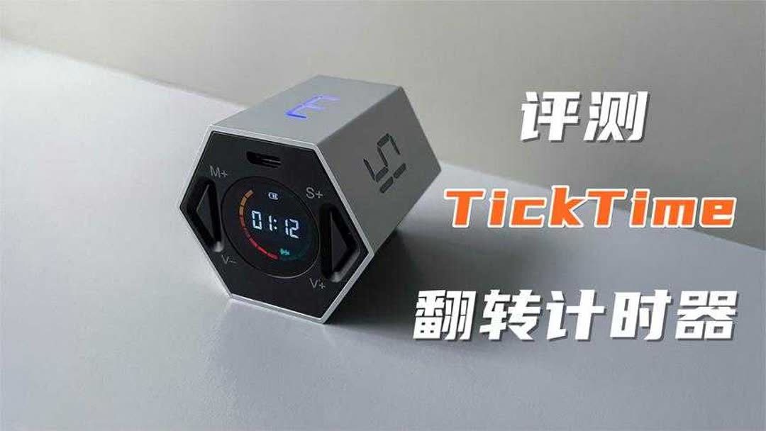 体验绿巨能TickTime计时器,翻转感应自动计时,189元值不值?