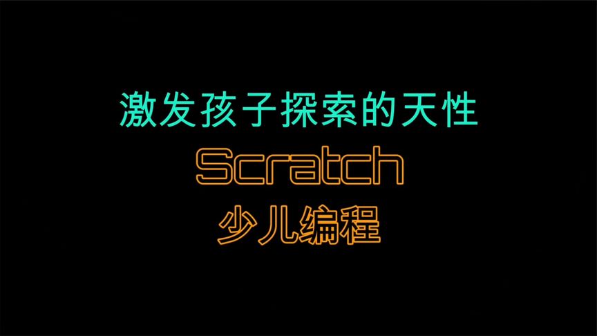 56.Scratch3(中级)制作计分板