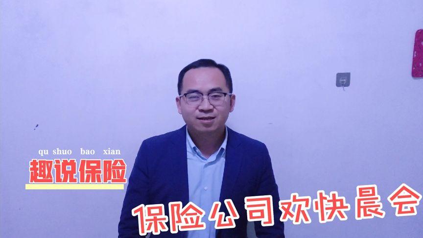 保险公司欢快晨会