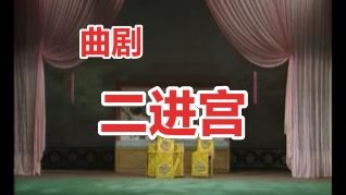 请您欣赏,河南戏曲全场戏,曲剧《二进宫》