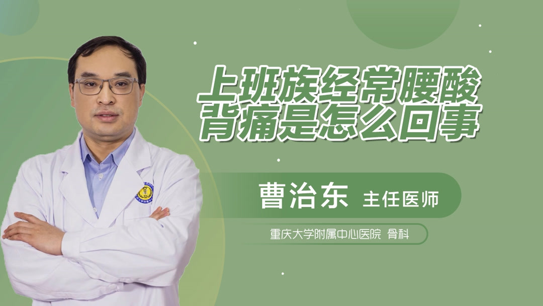 上班族经常腰酸背痛是怎么回事