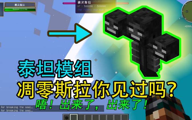 我的世界:泰坦模组!能秒杀创造模式的最强凋零斯拉你见过吗?