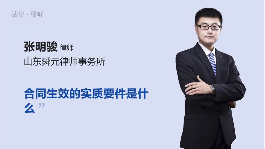 合同生效的实质要件是什么