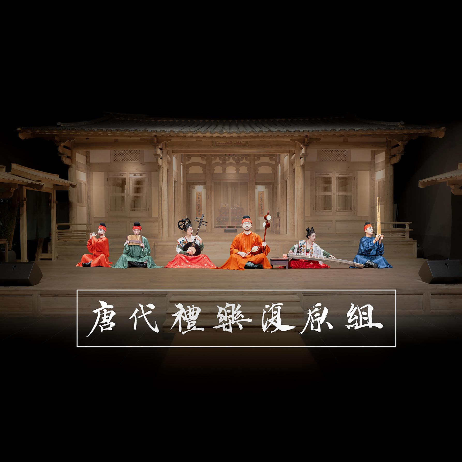 唐代礼乐复原组 