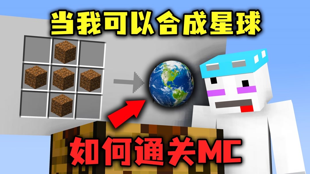 我的世界:当我可以合成星球!要如何通关MC?