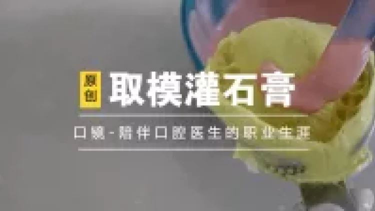 藻酸盐取模及石膏模型灌注