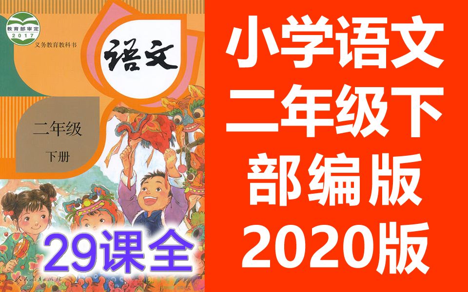 语文二年级下册语文下册语文 人教版下册 在线课堂教育 语文2年级...