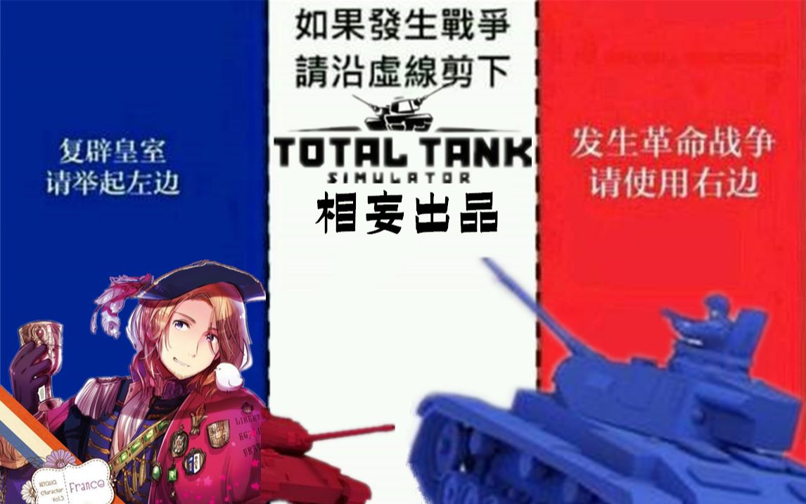 相妄带你玩全面坦克模拟器