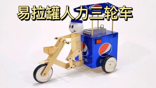 用废旧材料制造人力三轮车,外观漂亮还好玩