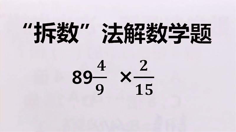 这样的简便计算还真是不多见,第一次遇见老师也没有做对