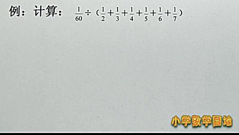 小学数学计算题 你会通分吗 有没有更好的简便方法 六年级奥数