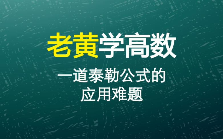 一道泰勒公式的应用难题,高等数学题能有多难