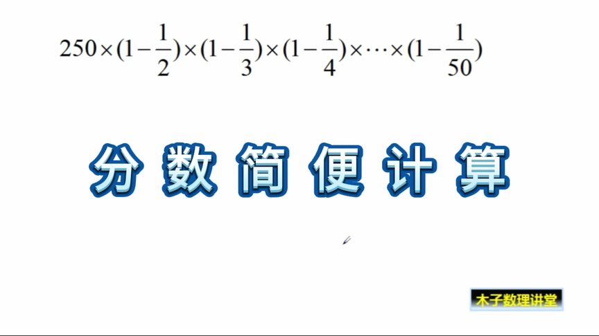 分数简便计算看着就闹心,但确实老师的最爱,能考察学生运算能力