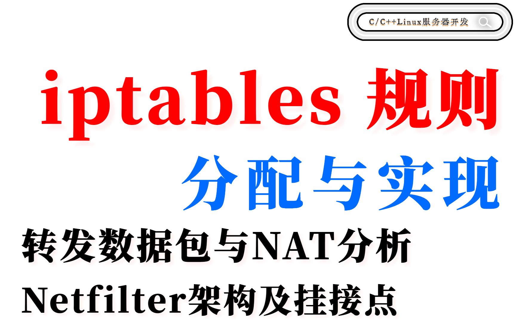 Linux Iptables规则分配与实现