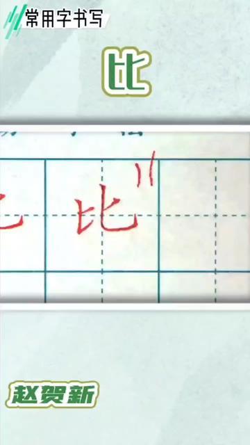 常用字"比"的书写#写字是一种生活 #楷书 #练字 @抖音小助手